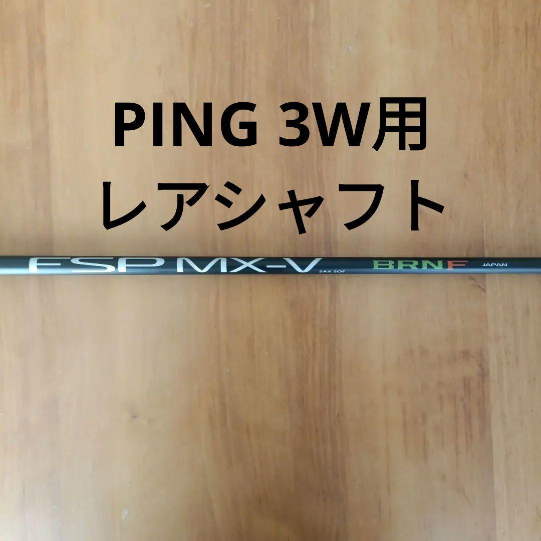 【希少】FSP MX-V BRNFシャフト、ピンスリーブ