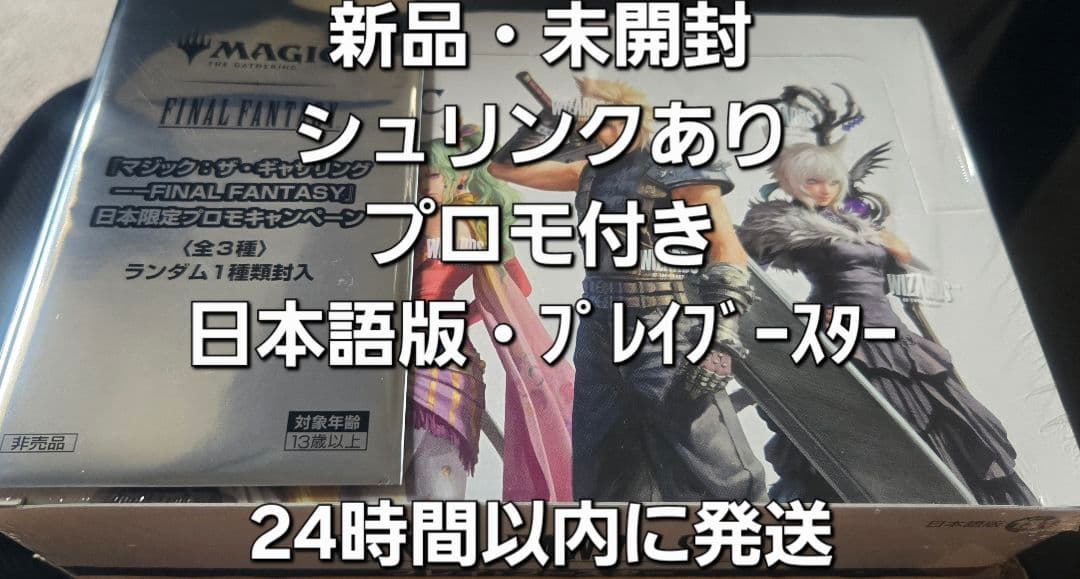 渡*人様 MTG FF プレイブースター　日本語版 シュリンクあり・プロモ付き