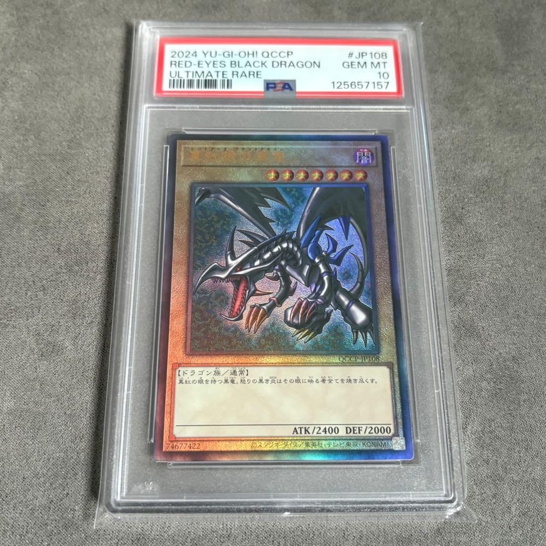 【PSA10】真紅眼の黒竜　QCCP レリーフ