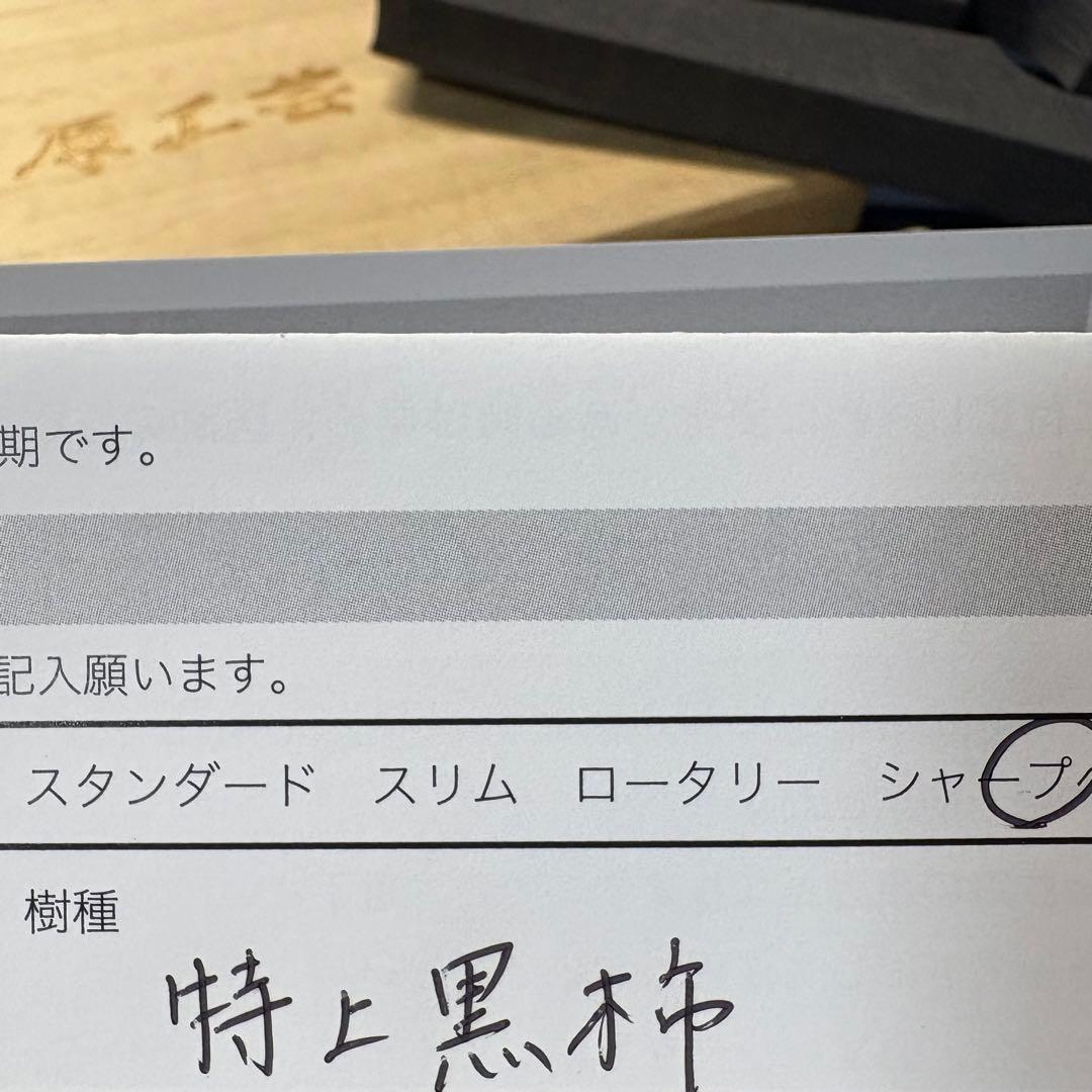 【新型 銀金具】野原工芸 特上黒柿 シャーペン シャープペンシル