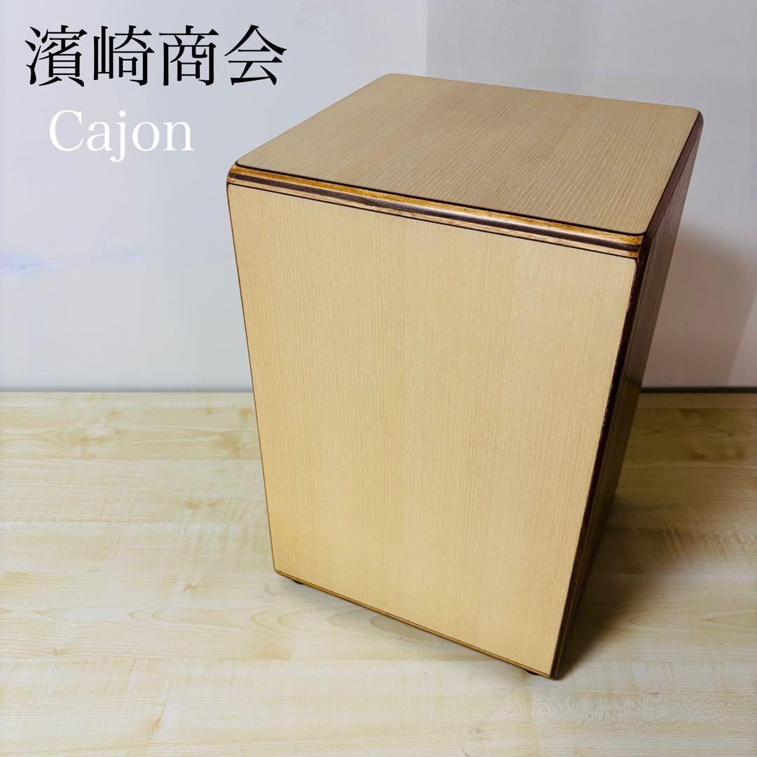 【希少品】濱崎商会　カホンCajon 本体のみ　送料込み