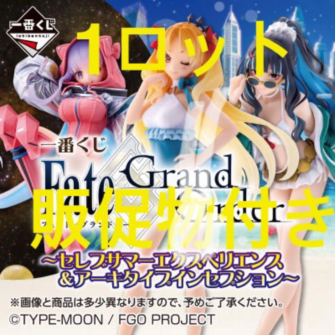【新品】Fate/Grand Order　一番くじ　1ロット 販促付き