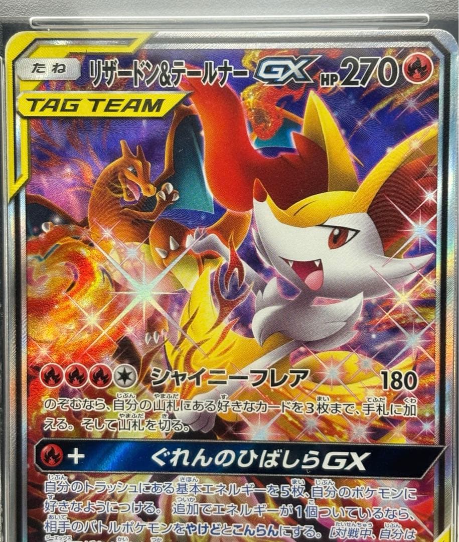 【PSA10】 リザードン&テールナー GX リミックスバウト