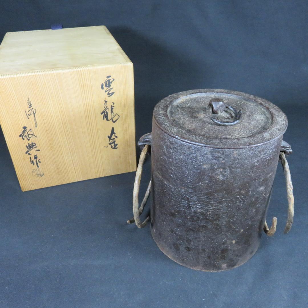 茶釜 雲竜釜 釜師 高橋敬典 茶道具 鶴 龍 木箱 共箱