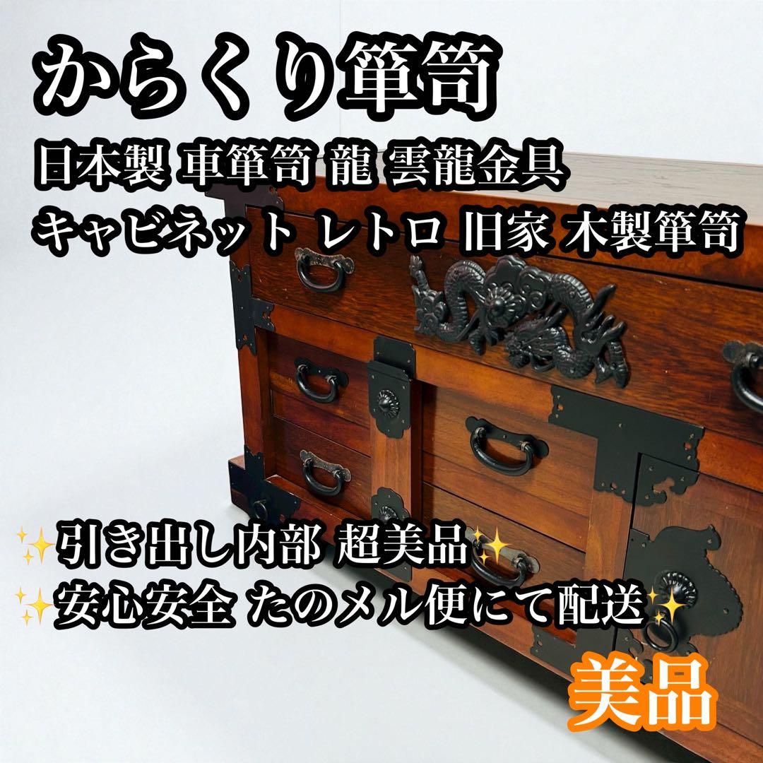 【送料無料】からくり箪笥 車箪笥 龍 雲龍金具 キャビネット レトロ 旧家