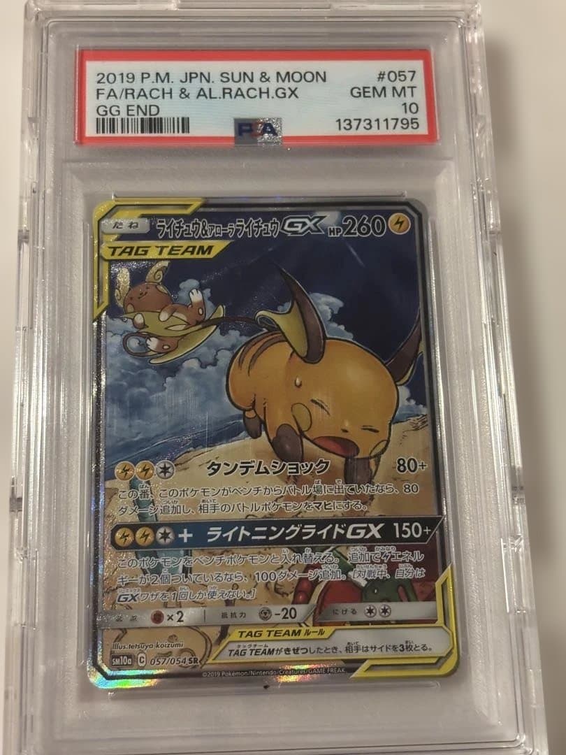 ライチュウ＆アローラライチュウGX SR PSA10