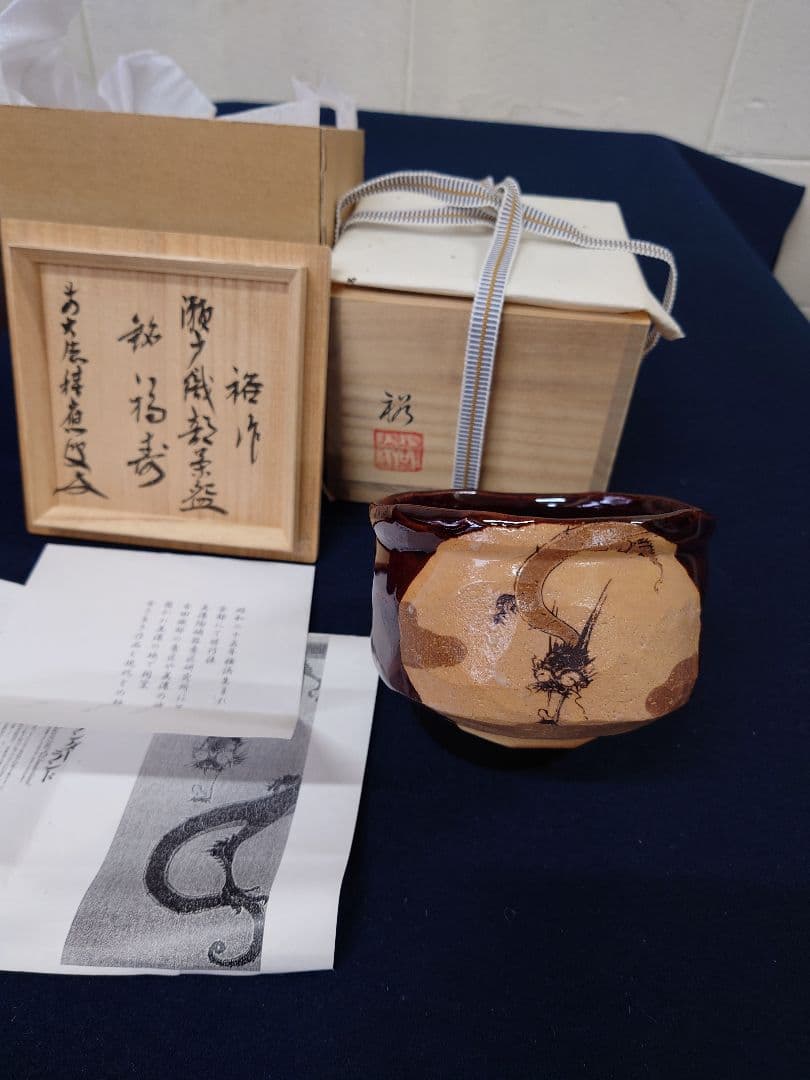 初見裕作　瀬戸織部龍茶碗「福寿」　福本積応箱