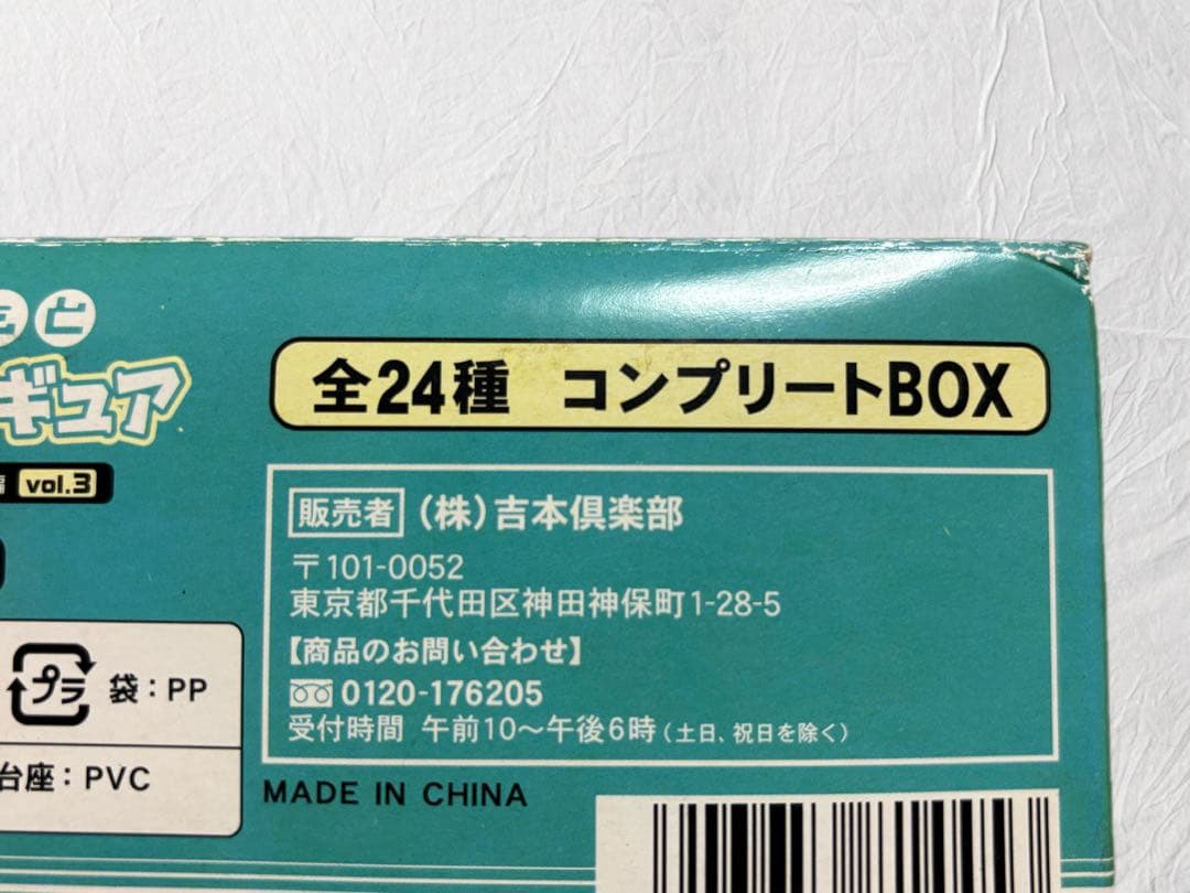 未開封　よしもと芸人フィギュア vol.3 コンプリートBOX ルミネ
