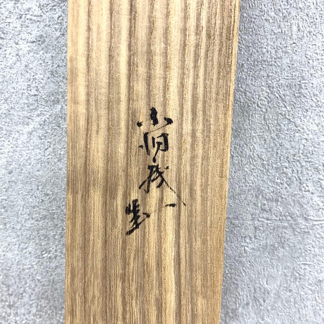 掛軸 瓜 画賛 共箱 茶掛 茶道具 茶の湯 横物 水墨画 書