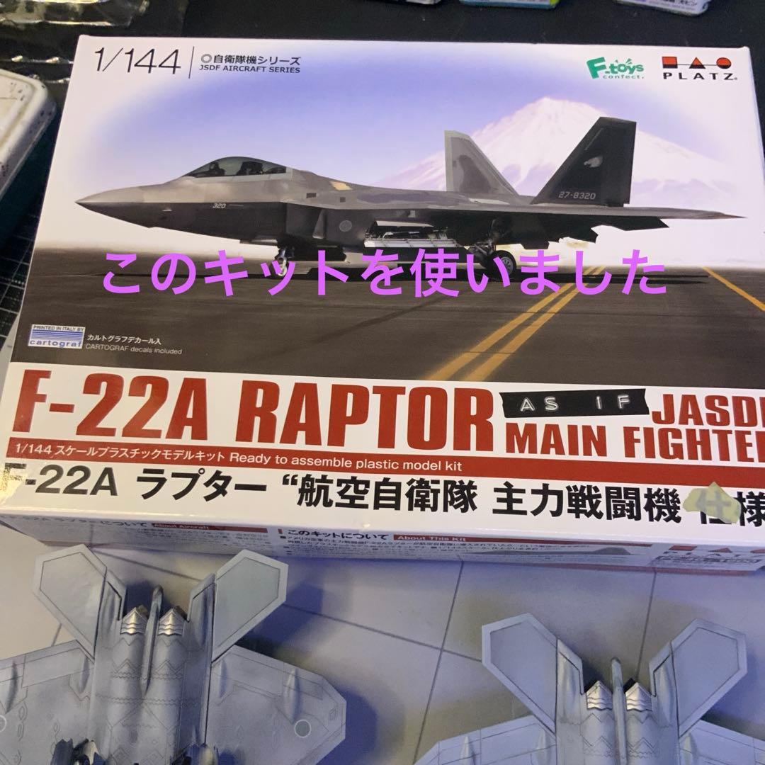 プラッツ製1/144スケールF22ラプター航空自衛隊仕様