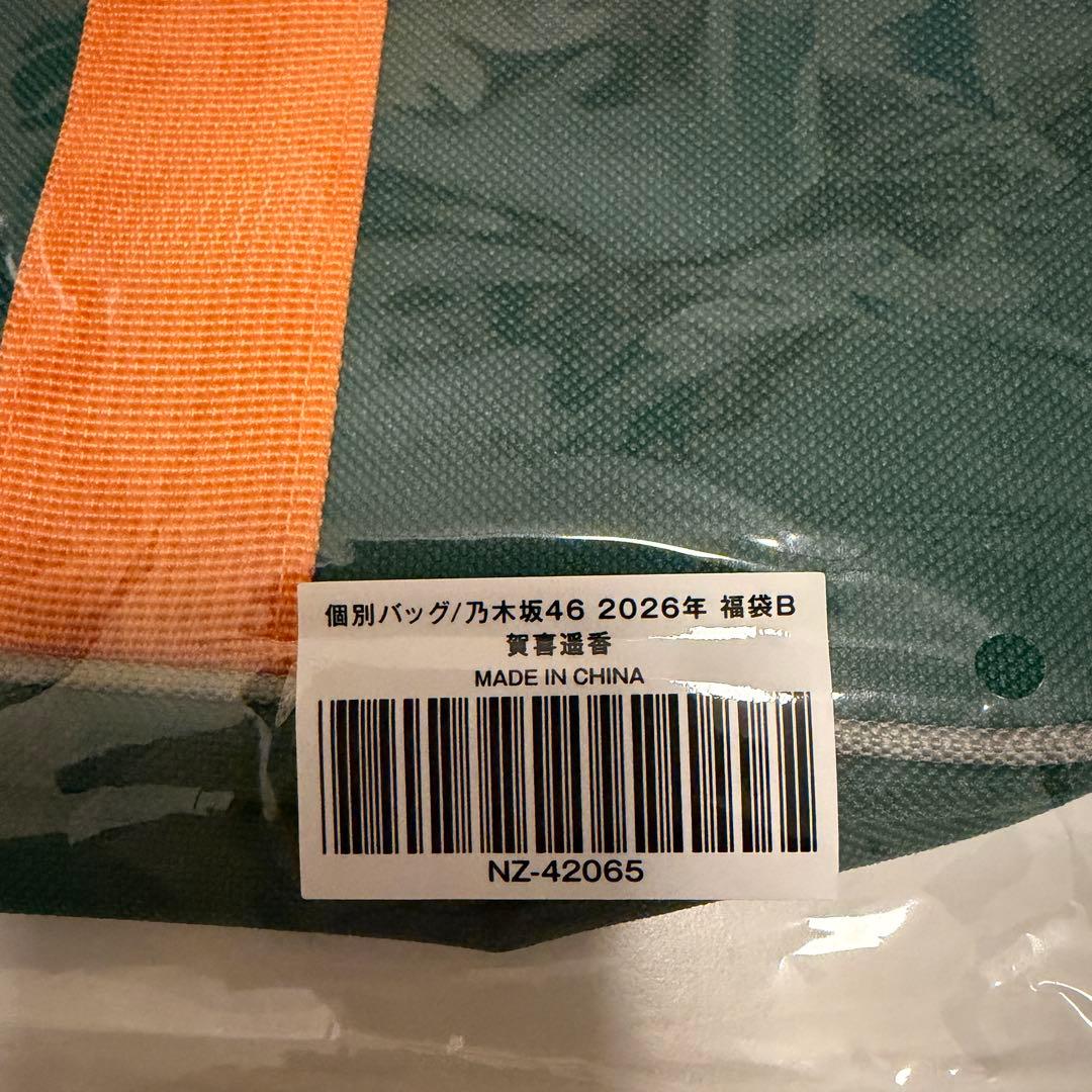 乃木坂46 賀喜遥香 2026年 福袋 Luckybag 個別バッグ