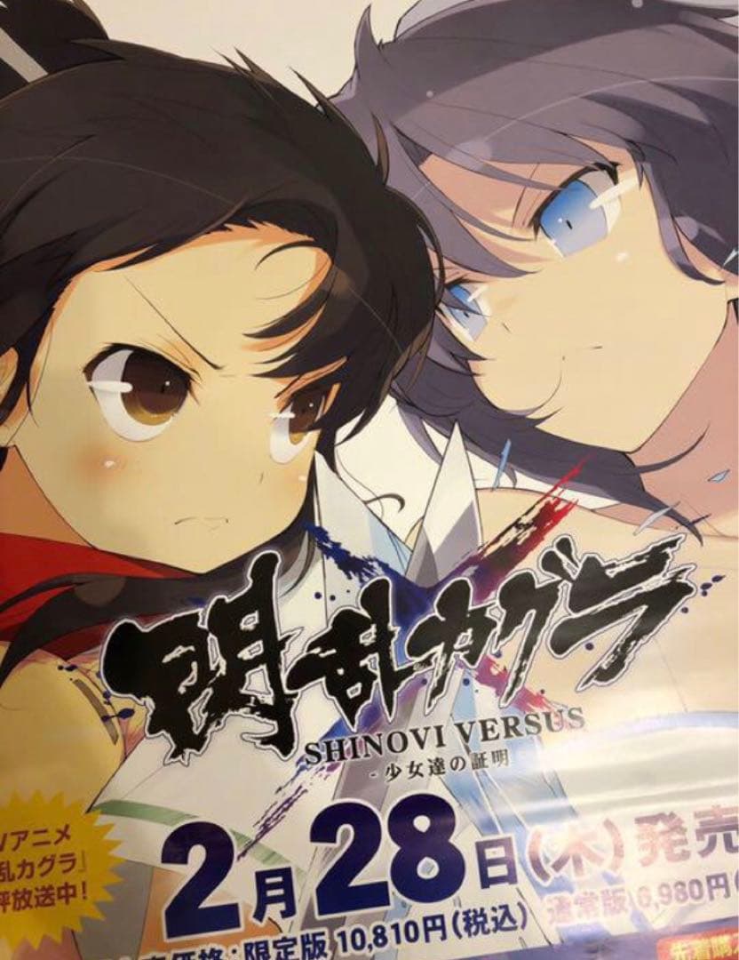 【非売品】閃乱カグラ SHINOVI VERSUS 少女達の証明 B2 ポスター