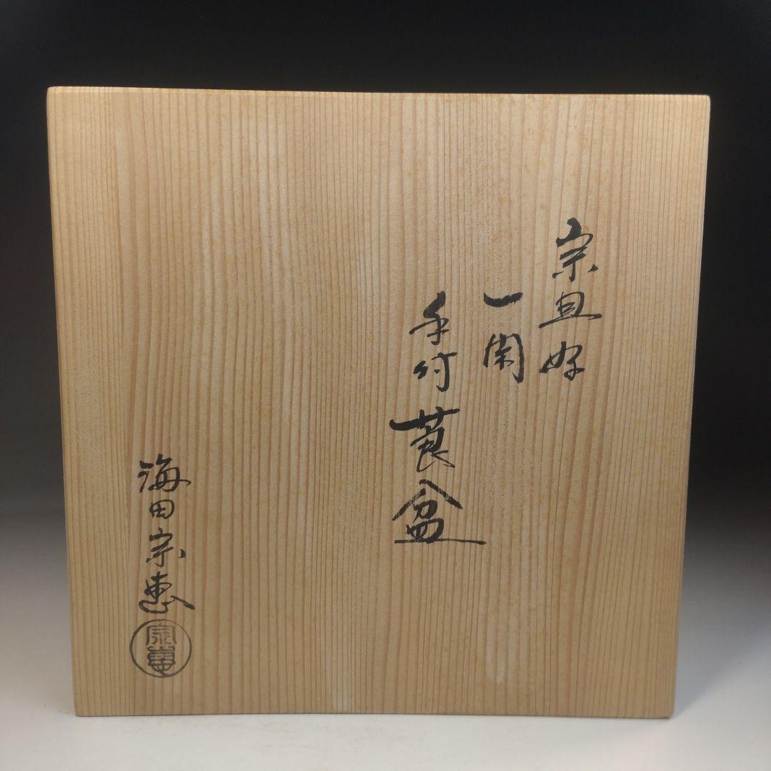 イ262 煙草盆『海田宗恵』『宗旦好一閑　手付　莨盆　共箱』茶道具