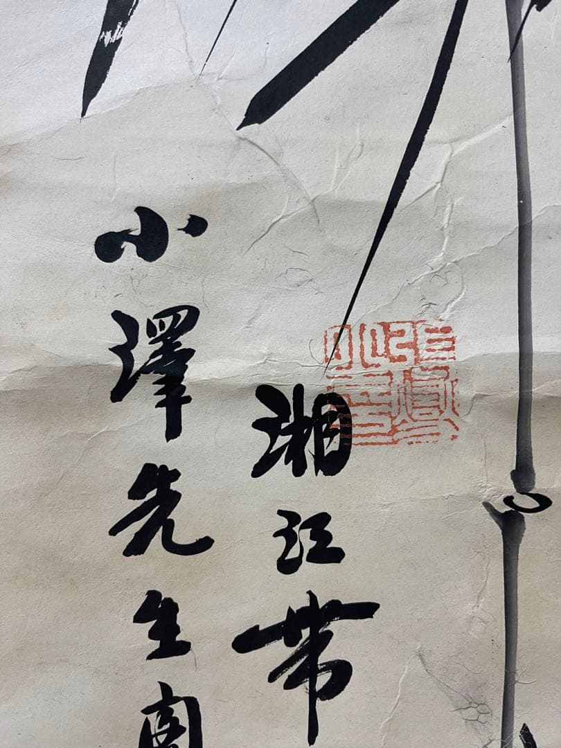 掛け軸　小澤先生作