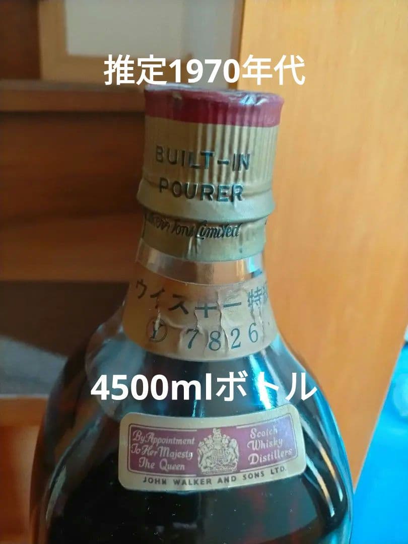 50年以上前のジョニーウォーカー レッドラベル ガロン(4500ml) ボトル