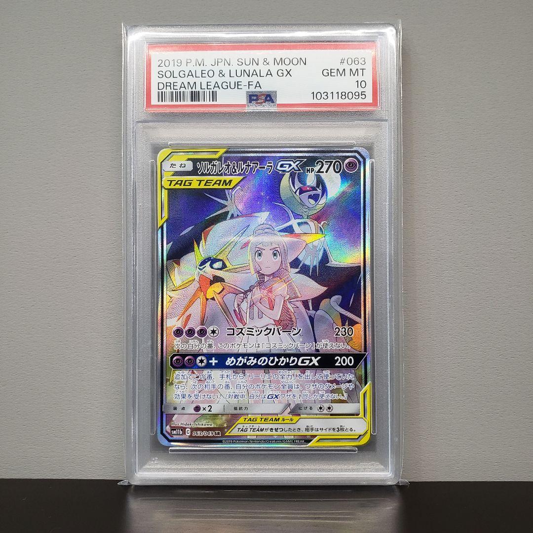 PSA10 ソルガレオ&ルナアーラgx sa 063/049 ポケモンカード