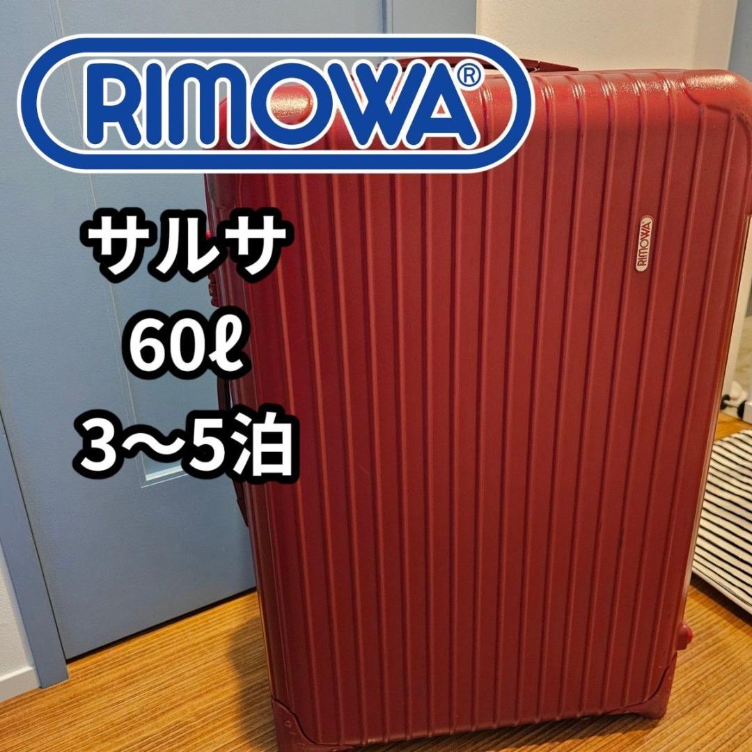 RIMOWA リモワ サルサ キャリーケース 63 2輪