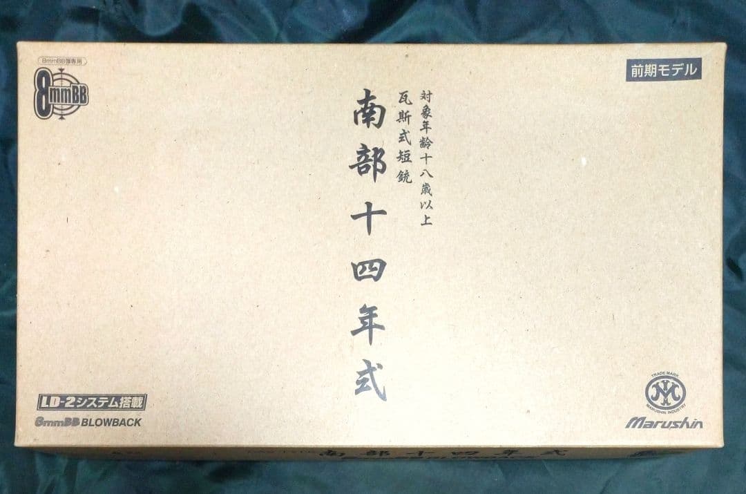 マルシン 南部十四年式 前期モデル ガスガン