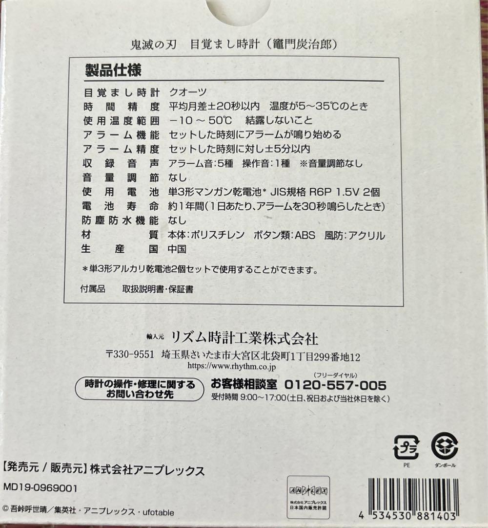 新品未開封 鬼滅の刃 目覚まし時計 竈門炭治郎 ボイス入り