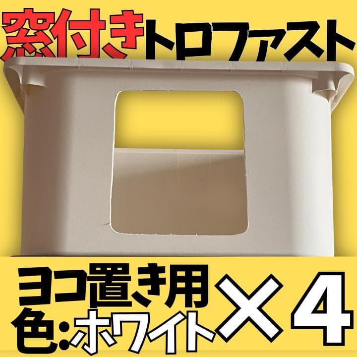 トロファスト 窓付き ヨコ置き ホワイト メダカ飼育ケース 4個セット