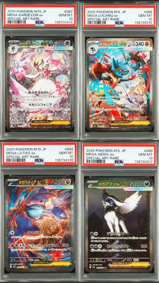 【PSA10】メガ4連番 ポケカ SAR ex サーナイト ルカリオ