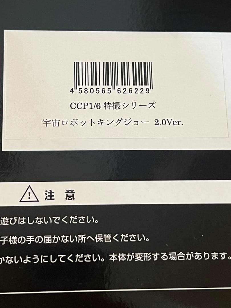 CCP宇宙ロボットキングジョー2.0Ver. ※破損あり