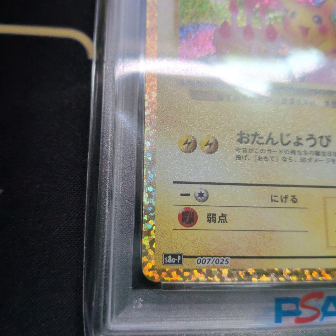 おたんじょうびピカチュウ 25th プロモ psa10