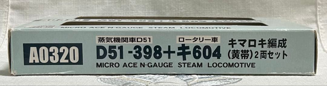 最終価格　マイクロエース A0320 D51-398+キ604 キマロキ編成