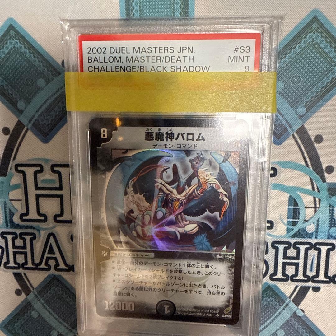 デュエルマスターズ 悪魔神バロム PSA9