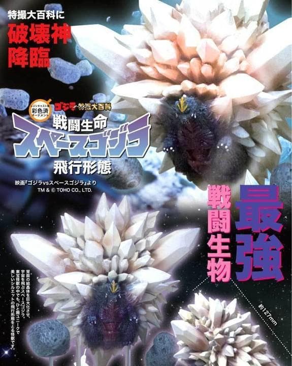 ゴジラオーナメント特撮大百科「戦闘生命スペースゴジラ飛行形態」レジンキャスト製