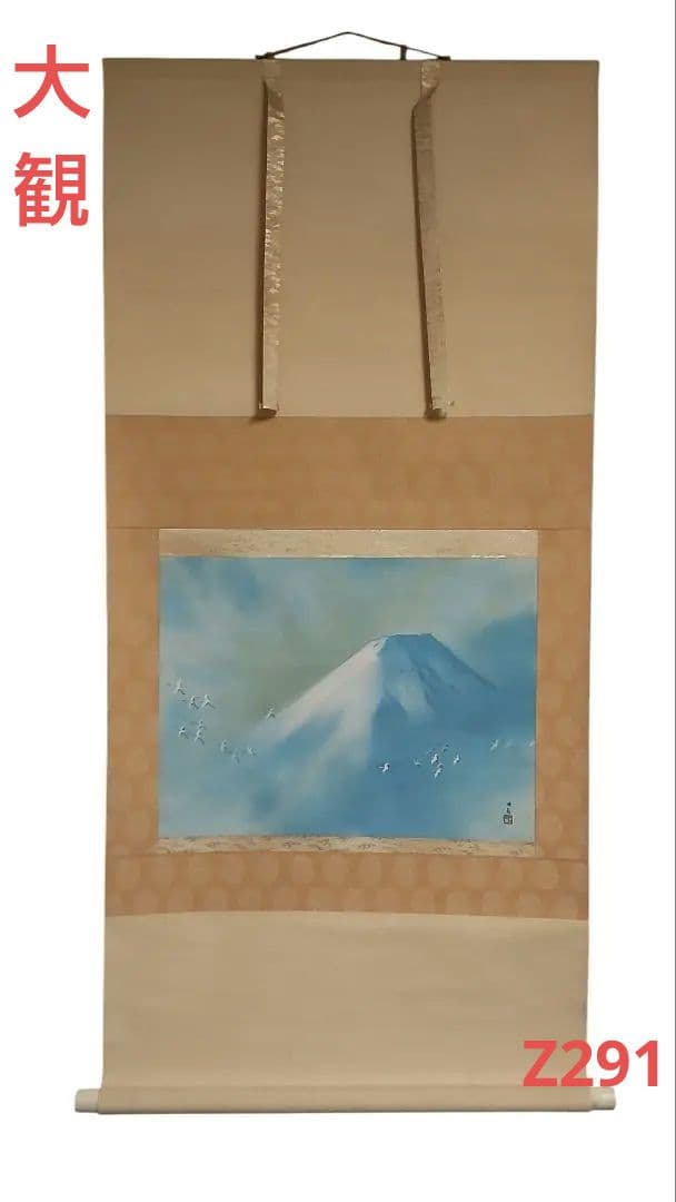 (610*Z291)絵画 日本画掛軸 横山大観 玉堂 志功骨董 茶掛軸 茶掛、書