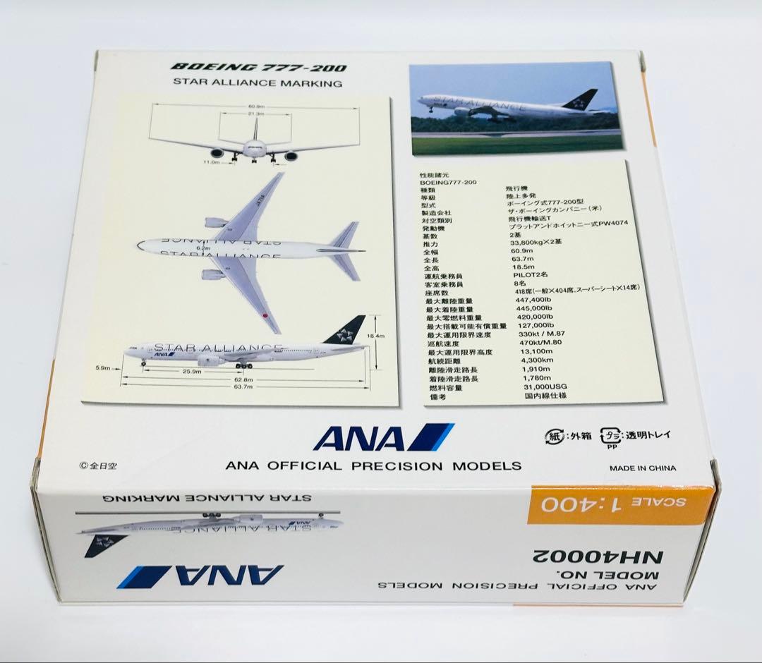 全日空商事 1/400 B777-200 スターアライアンス NH40002