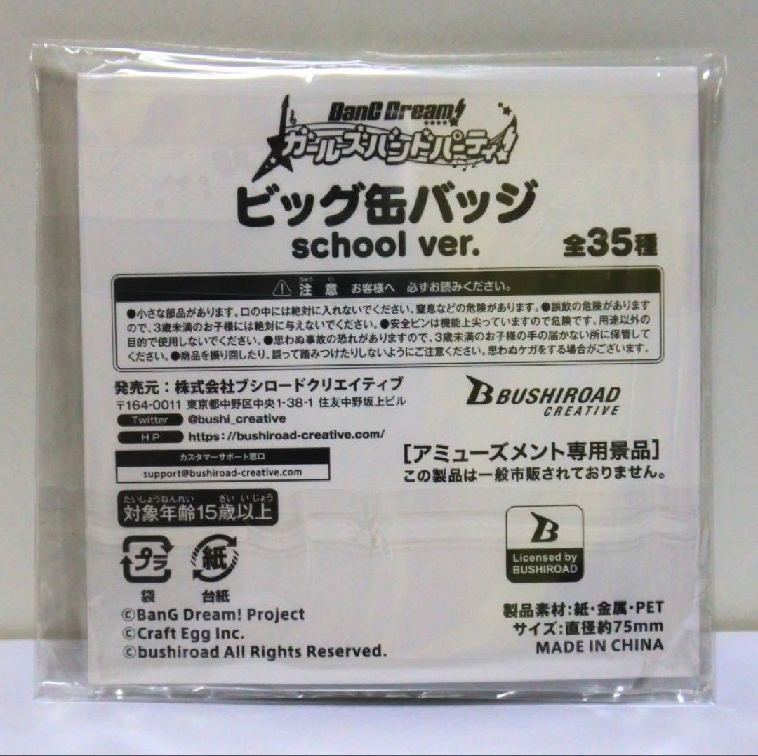 バンドリ セガ限定 ビッグ缶バッジ School ver. 松原花音