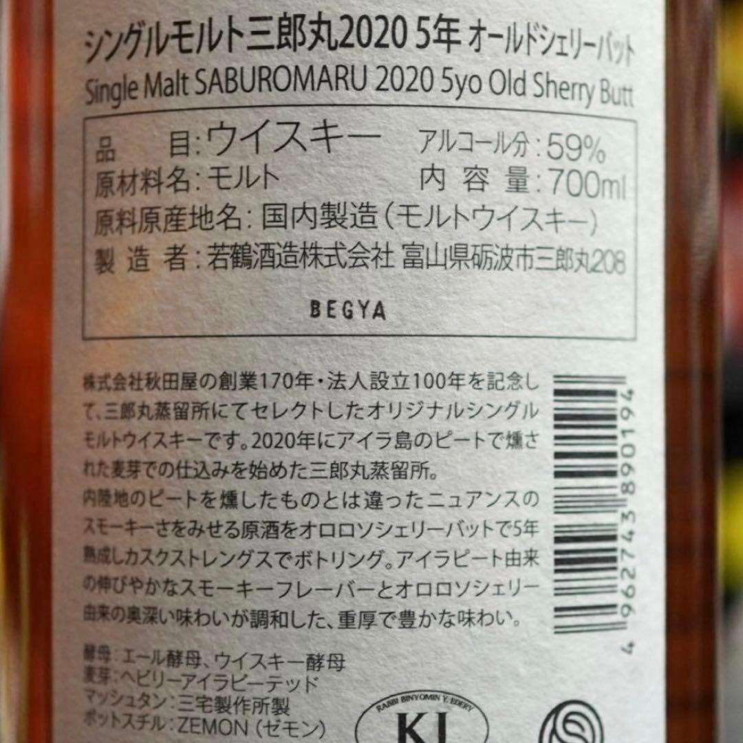 【6本】三郎丸 2020 5年 オールドシェリーバット 700ml