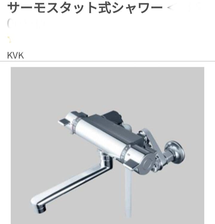 MYM製　サーモスタット式シャワー栓