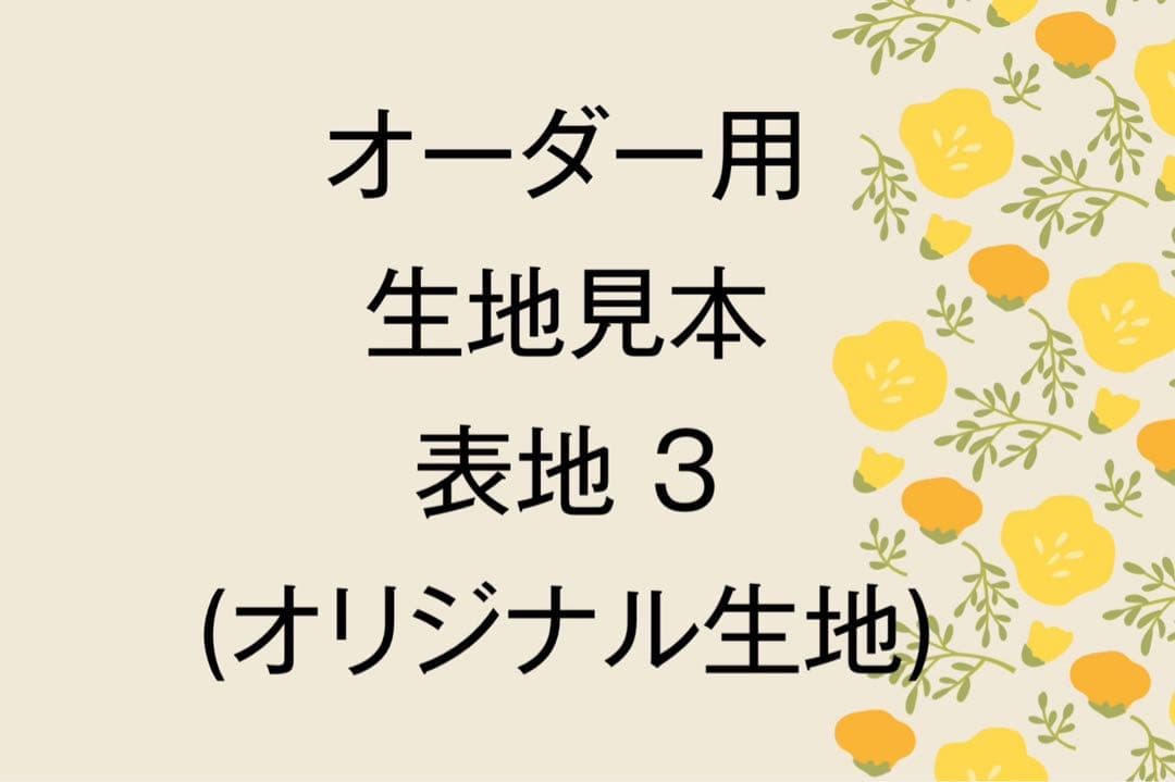 ｍ＆ｍオーダー 生地見本　表地③・オリジナル生地