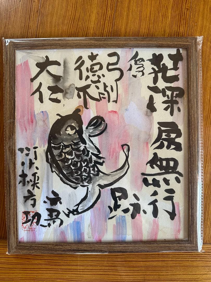 棟方志功水墨画 魚 絵画