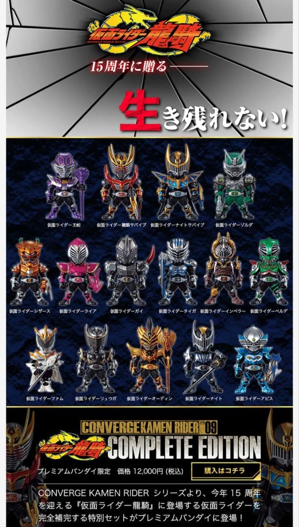 CONVERGE KAMEN RIDER 龍騎　COMPLETE EDITION