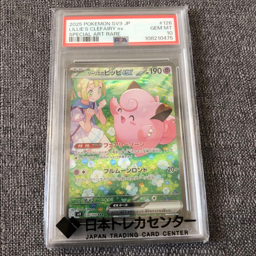 リーリエのピッピex SAR psa10