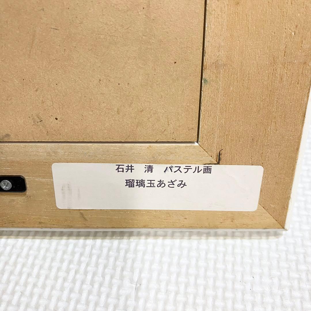 石井清 瑠璃玉アザミ パステル画 あざみ 額縁付き サイン入り
