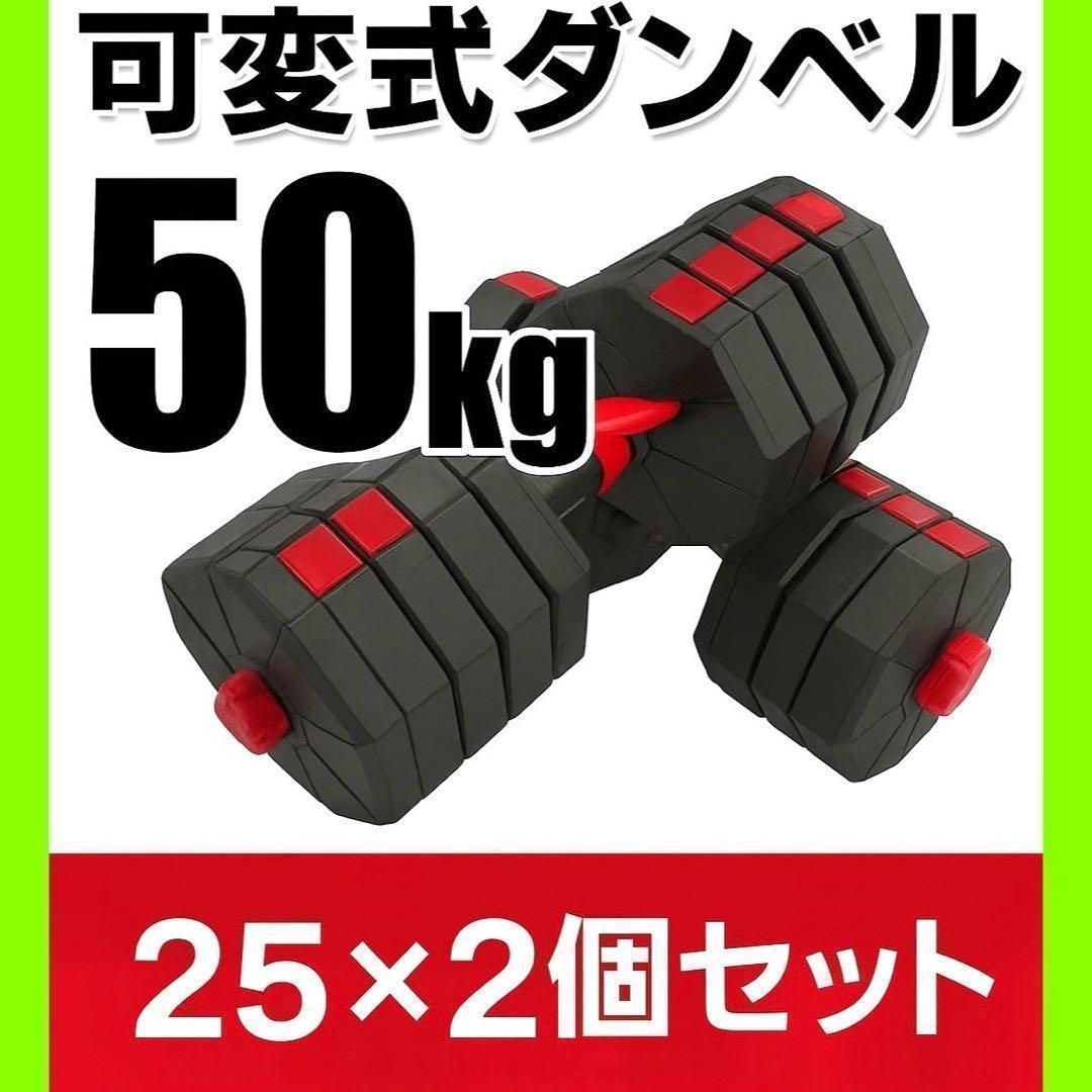 計50kg｜バーベルにもなる角型ダンベル 25kg×2個セット 可変式 A8