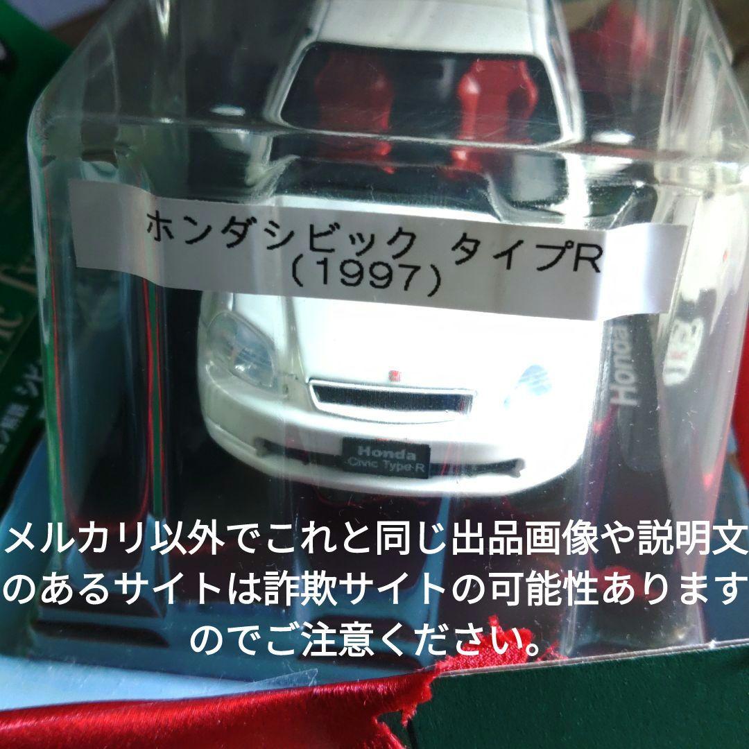 《７０号》1/24国産名車コレクション　ホンダシビック　タイプＲ