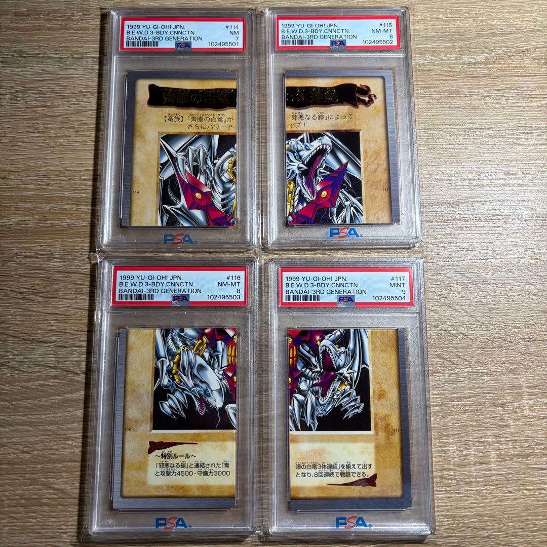 【 鑑定品 PSA 4連番 】　美品　青眼の白竜　3体連結　初期　バンダイ