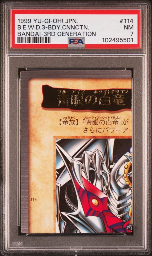【 鑑定品 PSA 4連番 】　美品　青眼の白竜　3体連結　初期　バンダイ