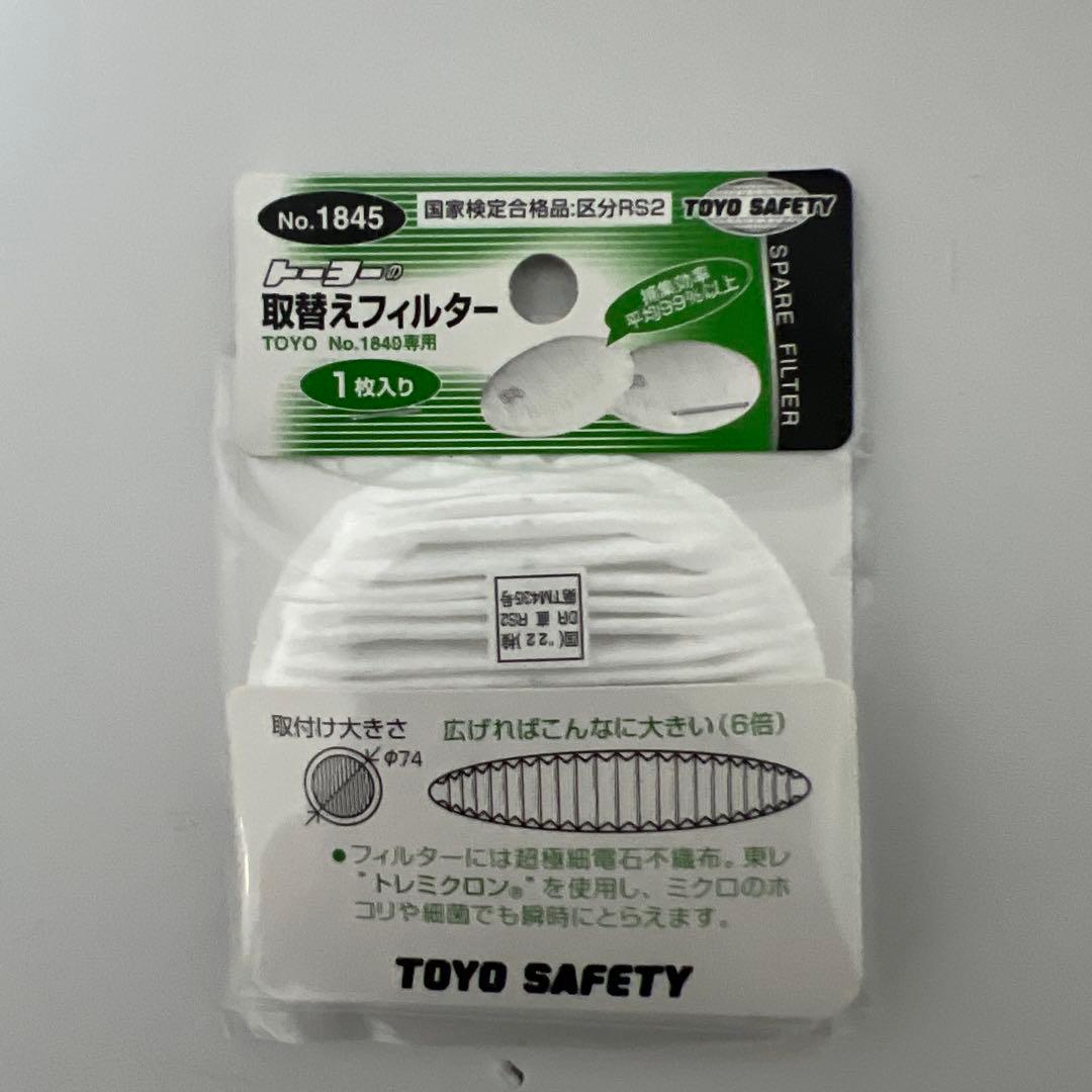 TOYO SAFETY 防じんマスク No.1840 取替えフィルター付き