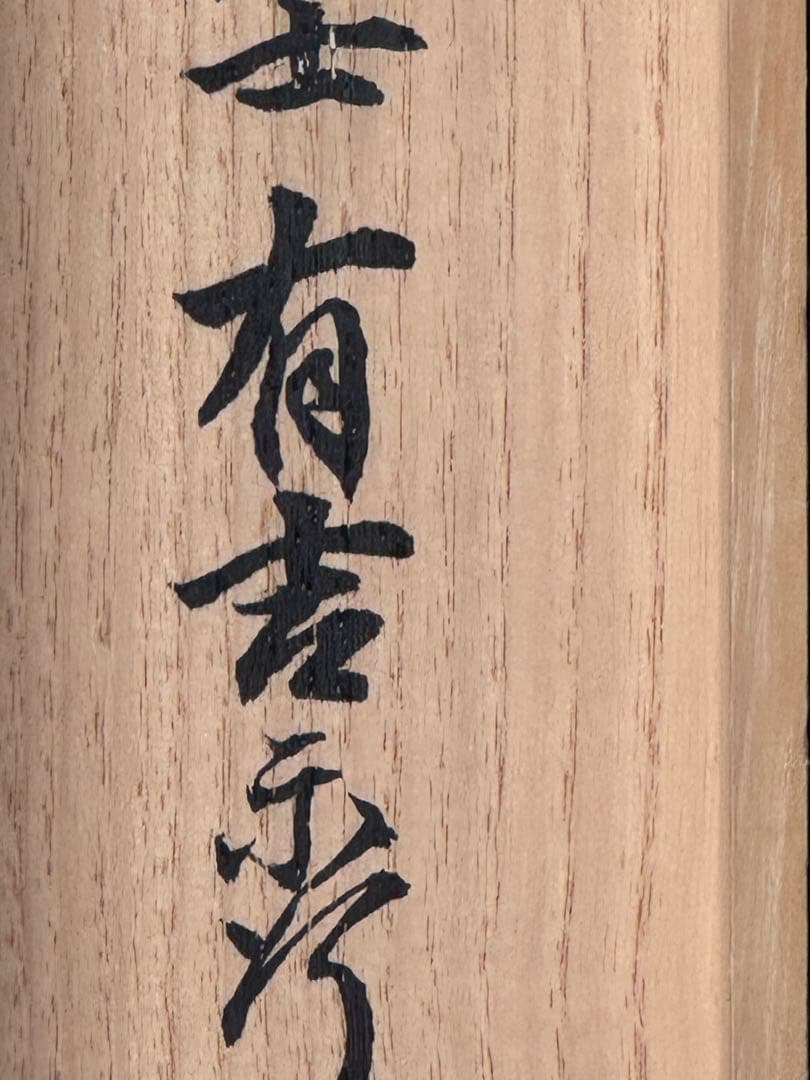 ‼️更に最後の値段‼️上村松園作‼️9/10掛軸②‼️ＲＣFORT‼️江戸美人掛軸‼️箱入り