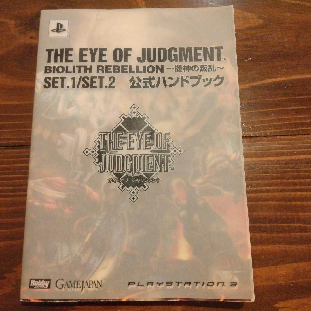 アイオブジャッジメント THE EYE OF JUDGMENT まとめ売り
