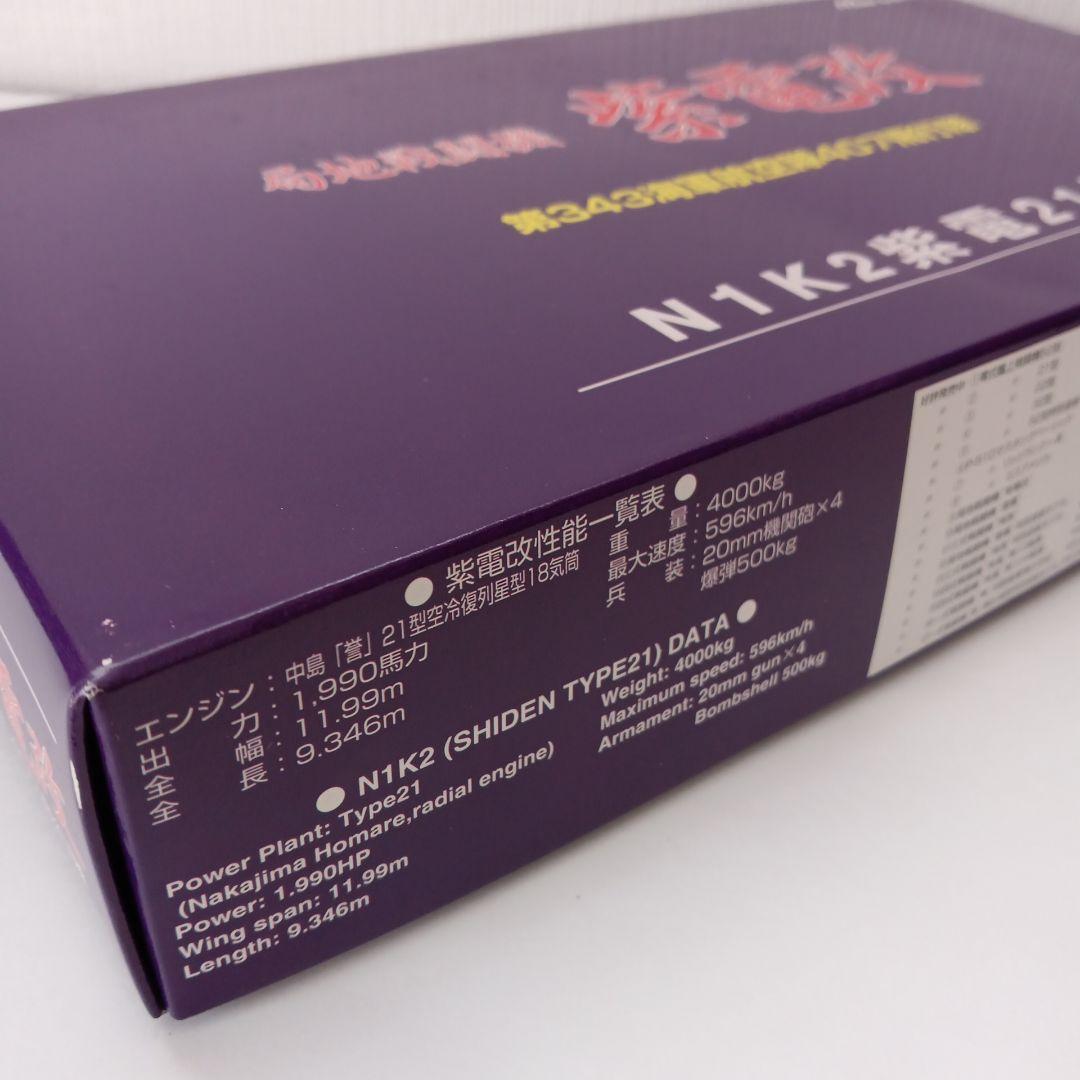 マルシン 局地戦闘機 紫電改 N1K2紫電21型 407飛行隊