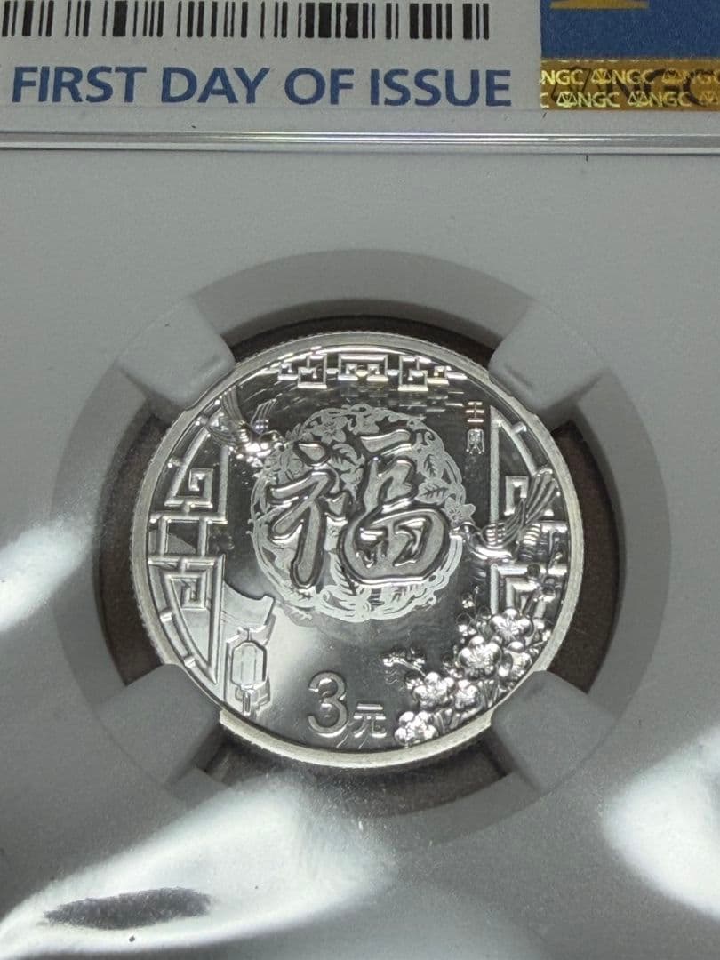 2022年 3元 銀貨 福 初日発行 NGC MS70 純銀