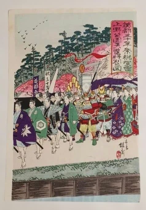 浮世絵版画奠都三十年祭祝賀會上野公園天覧行列之図三枚綴り、楊斎延一画、明治30年